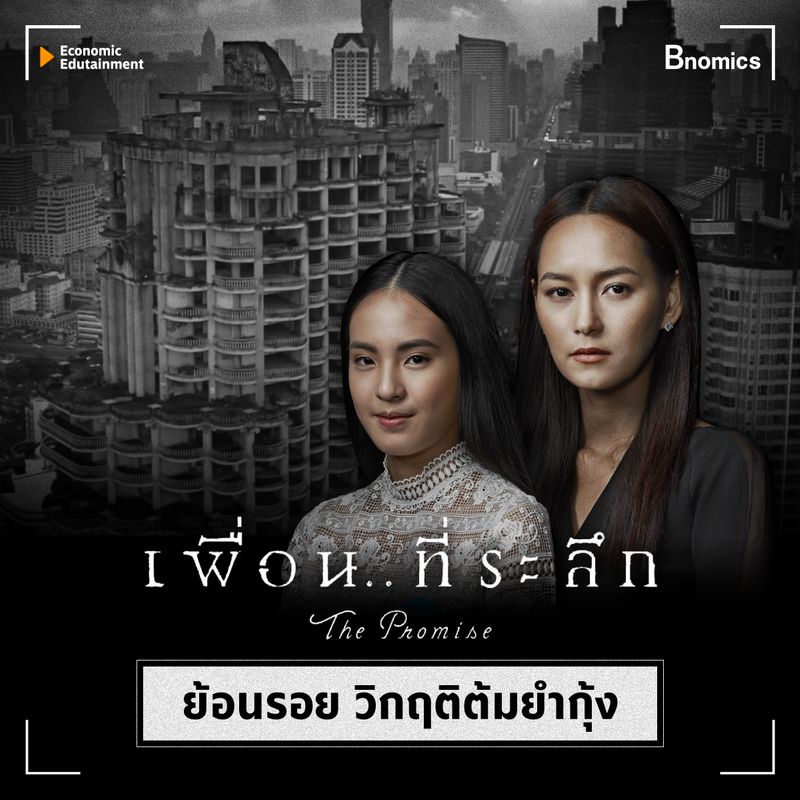 [Bnomics] เพื่อนที่ระลึก : ย้อนรอยวิกฤติต้มยำกุ้ง เมื่อ 25 ปีก่อน ประเทศไทยเกิดวิกฤติเศรษฐกิจ ...