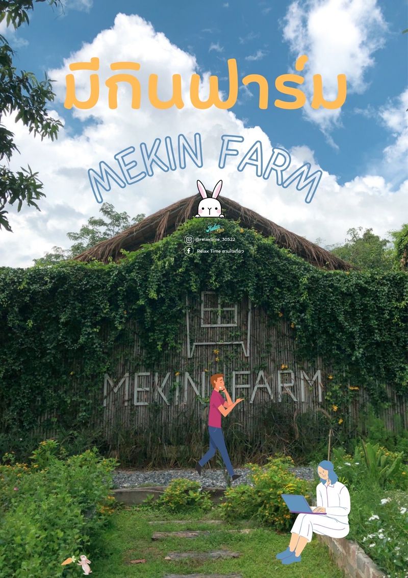 [Relax Time ตามใจเที่ยว] อยากจะพา walk in ที่ “มีกินฟาร์ม (MEKIN FARM ...