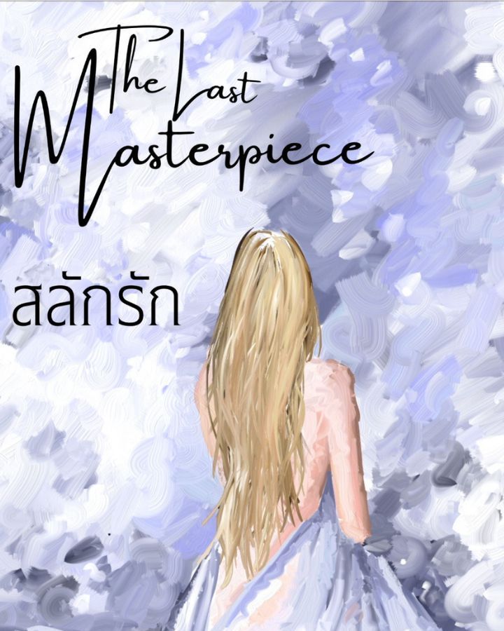 [samanthachiewauthor] สลักรัก THE LAST MASTERPIECE ตอนที่ 1 1 ผมมองเข้า ...