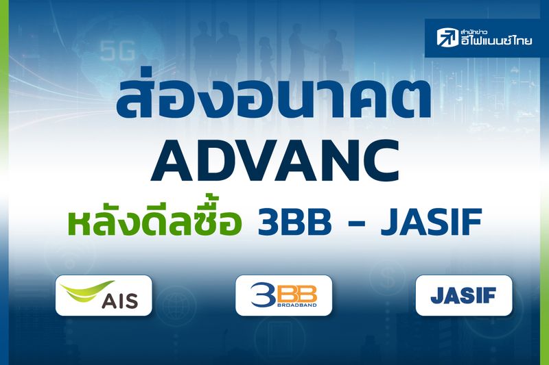 [efinanceThai - สำนักข่าวหุ้น และการลงทุน] ส่องอนาคต ADVANC หลังดีลซื้อ 3BB - JASIF ท่ามกลาง ...