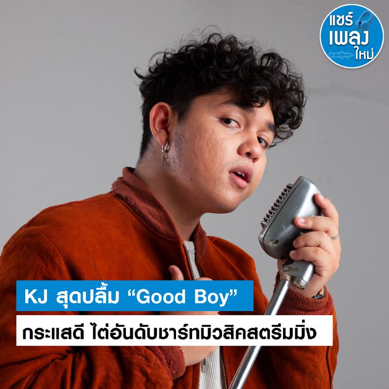 [แชร์เพลงใหม่] KJ สุดปลื้ม “Good Boy” กระแสดี ไต่อันดับชาร์ทมิวสิคสตรีม ...