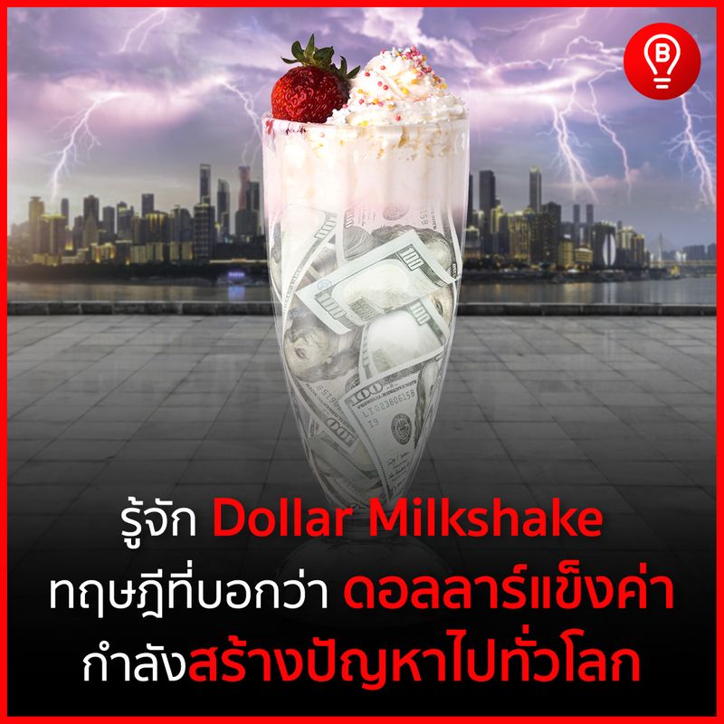 [ลงทุนแมน] ทฤษฎี Dollar Milkshake ค่อนข้างตรงกับสถานการณ์ในปัจจุบัน ที่ ...
