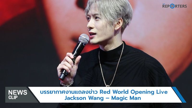 [The Reporters] NEWSCLIP: ประชาชน และอากาเซ่เข้าร่วมชมงานแถลงข่าว Red ...