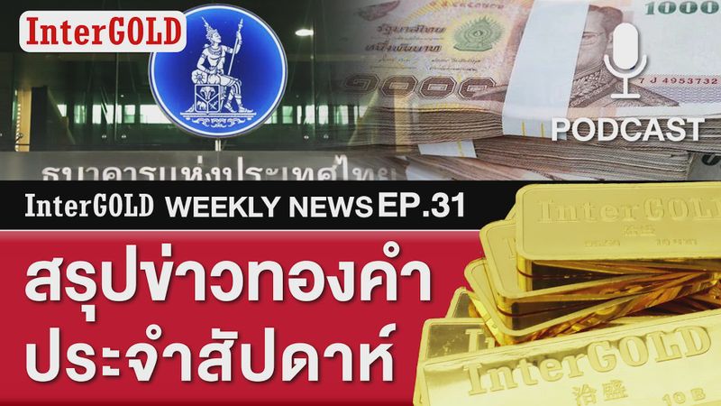 [InterGOLD Gold Trade] 📌Intergold Weekly News สรุปข่าวทองคำ ประจำสัปดาห์ ประจำวันที่ 9 กรกฎาคม ...