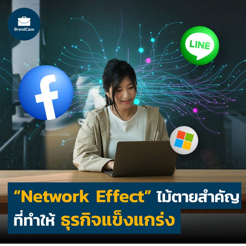 [BrandCase] “Network Effect” ไม้ตายสำคัญ ที่ทำให้ ธุรกิจแข็งแกร่ง เราเคยสงสัยไหมว่า ทำไม ...