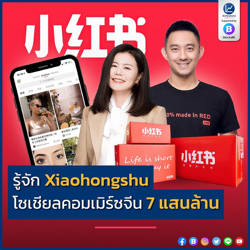 [ลงทุนแมน] รู้จัก Xiaohongshu โซเชียลคอมเมิร์ซจีน 7 แสนล้าน ถ้าพูดถึง ...