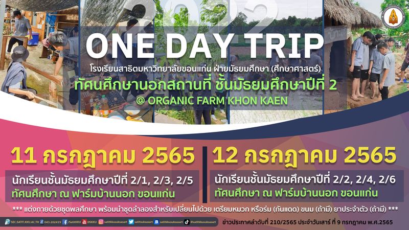 [SATIT KKU SUKSASART] One Day Trip 2022 ทัศนศึกษานอกสถานที่ นักเรียนชั้นมัธยมศึกษาปีที่ 2 ณ ...