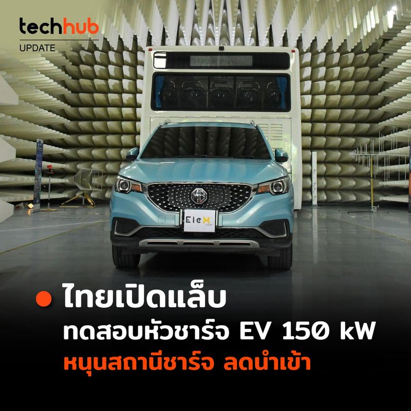 [Techhub] ทดสอบหัวชาร์จ EV 150 kW ลดนำเข้า หนุนเต็มที่ เปิดแล็บทดสอบชาร์จ EV กำลังสูง 150 kW ...