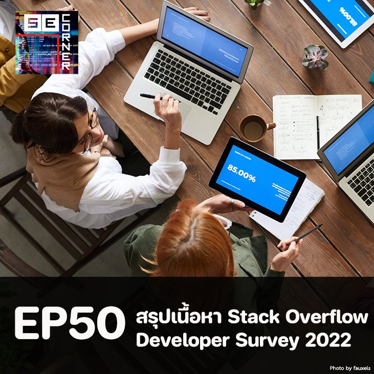 [SE Corner - พอดแคสต์วิศวกรรมซอฟต์แวร์] EP50 - สรุปเนื้อหาจาก Stack Overflow Developer Survey ...