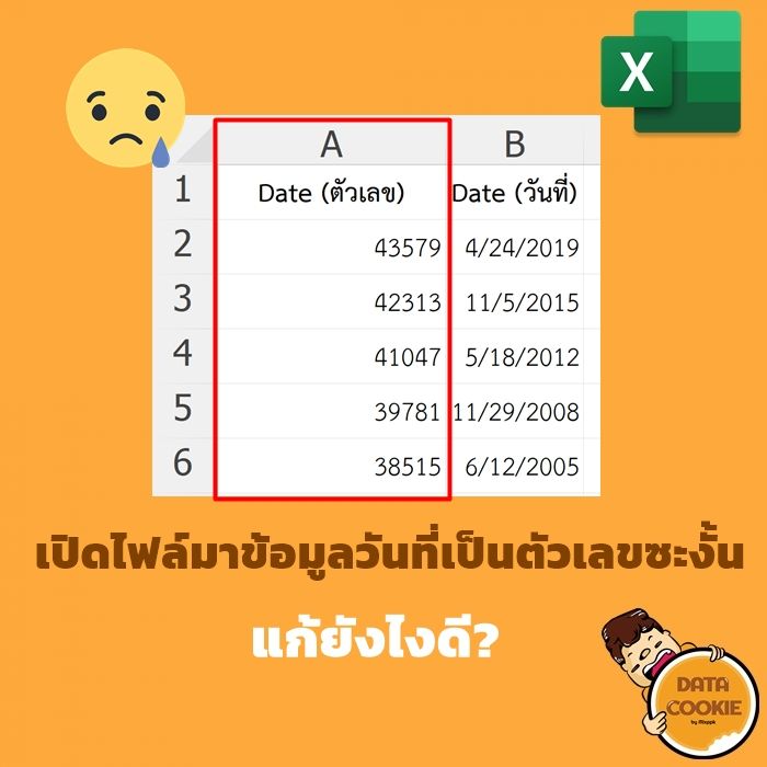 [Datacookie] #เปิดไฟล์Excelมาข้อมูลวันที่เป็นตัวเลขซะงั้น 😭 ปัญหานี้แอดคุ้กกี้🍪 เชื่อว่าทุกคนเคย ...