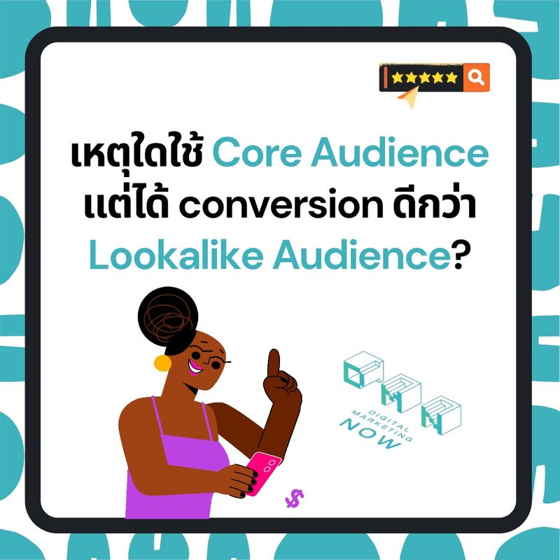 [Digital Marketing Now] เหตุใดใช้ 𝗖𝗼𝗿𝗲 𝗔𝘂𝗱𝗶𝗲𝗻𝗰𝗲 แต่ได้ conversion ดีกว่า 𝗟𝗼𝗼𝗸𝗮𝗹𝗶𝗸𝗲 𝗔𝘂𝗱𝗶𝗲𝗻𝗰𝗲 ...