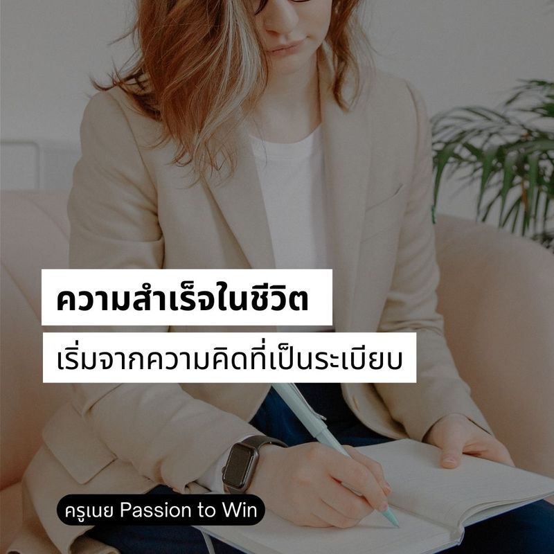 [Passion to WIN] ความสำเร็จในชีวิต เริ่มจากความคิดที่เป็นระเบียบ
