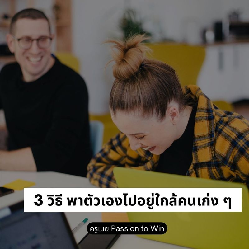 [Passion to WIN] 3 วิธี พาตัวเองไปอยู่ใกล้คนเก่ง ๆ