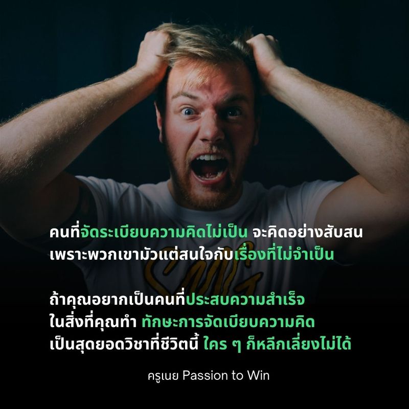 [Passion to WIN] คนที่จัดระเบียบความคิดไม่เป็น จะคิดอย่างสับสน เพราะพวก ...