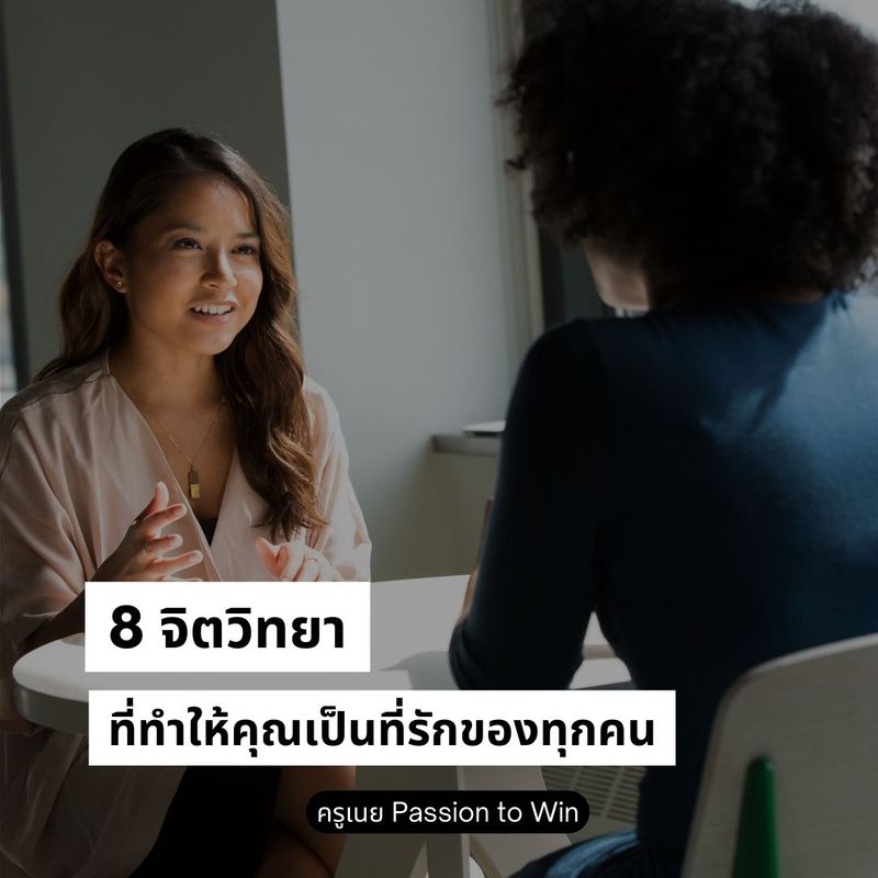 [Passion to WIN] 8 จิตวิทยา ที่ทำให้คุณเป็นที่รักของทุกคน