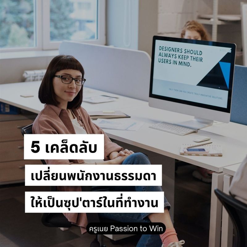 [Passion to WIN] 5 เคล็ดลับ เปลี่ยนพนักงานธรรมดา ให้เป็นซุป'ตาร์ในที่ ...