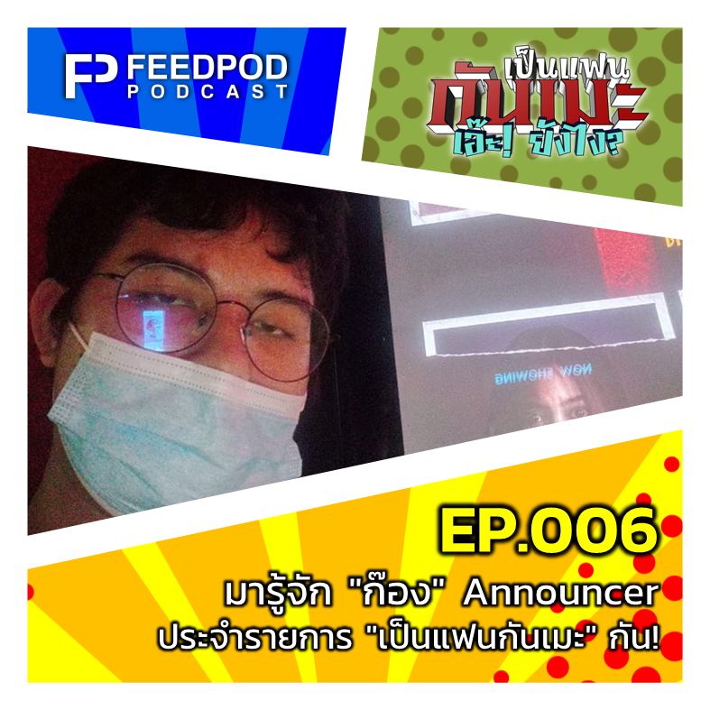 [Feedpod] เป็นแฟนกันเมะ เอ๊ะยังไง | EP.6 มารู้จัก "ก๊อง" Announcer ประจำรายการ "เป็นแฟนกันเมะ ...