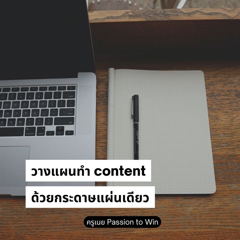 [Passion to WIN] วางแผนทำ content ด้วยกระดาษแผ่นเดียว . . #ครูเนย ...