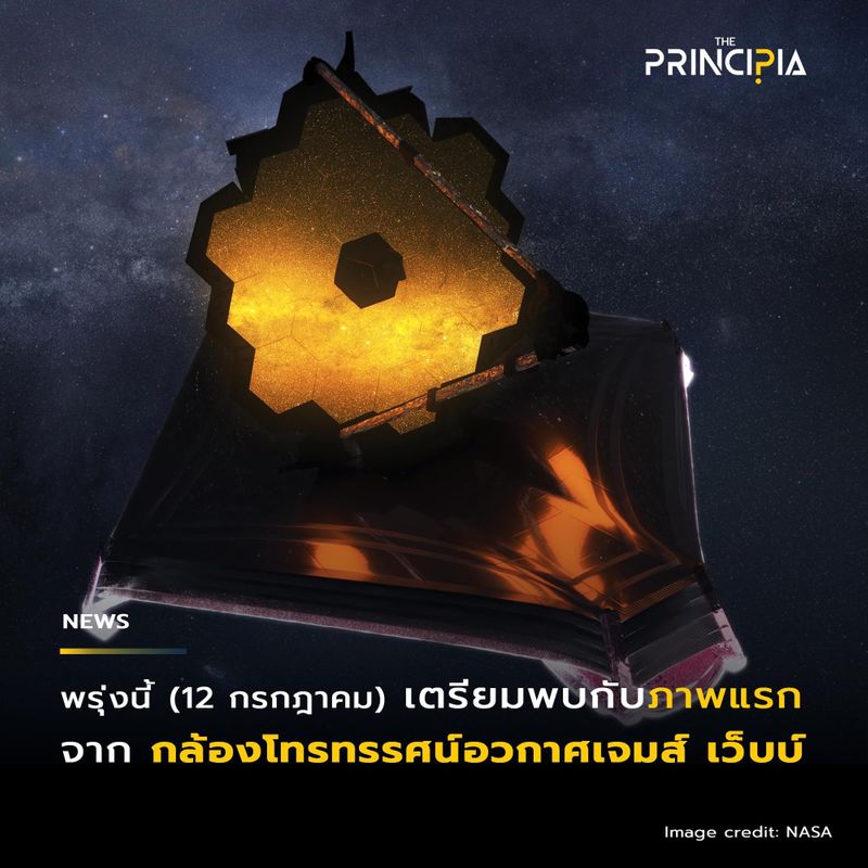 [The Principia] พรุ่งนี้ (12 กรกฎาคม) เตรียมพบกับภาพแรกจาก ...