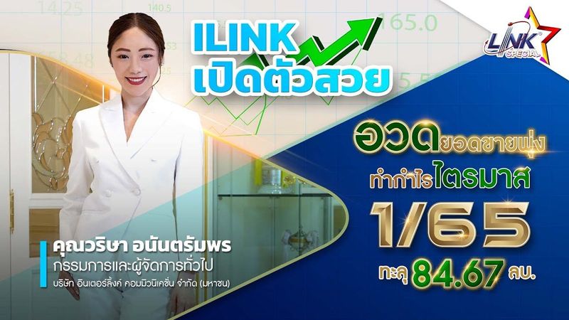 [INTERLINK PR] ฟังผลประกอบการเปิดตัวไตรมาส 1/65 ของ ILINK แบบฉบับเต็ม ...