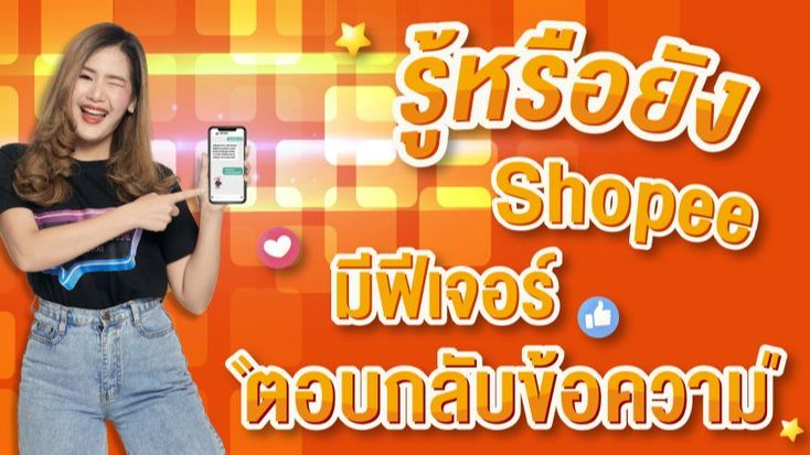 [StartWork] รู้หรือยัง!! Shopee มีฟีเจอร์ตอบกลับข้อความแล้วนะ ฟีเจอร์ใหม่ "Chat" ใน Shopee ...