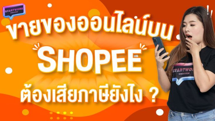 [StartWork] ขายของออนไลน์บน Shopee ต้องเสียภาษียังไง ? การขายสินค้าบน Shopee ซึ่งเป็นช่องทางใน ...