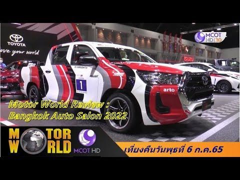[Motor World Thailand] รายการมอเตอร์เวิลด์ ออกอากาศคืนวันพุธที่ 6 กรกฎาคม 2565 ทางช่องโมเดิร์นไน ...