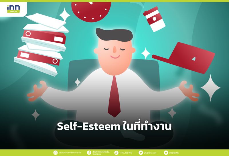 [INN News] 📌Self-Esteem ในที่ทำงาน Self-Esteem หรือความพึงพอใจในตนเอง ...
