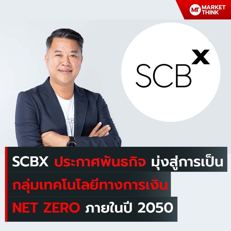 [MarketThink] SCBX ประกาศพันธกิจ มุ่งสู่การเป็นกลุ่มเทคโนโลยีทางการเงิน NET ZERO ภายในปี 2050 ...