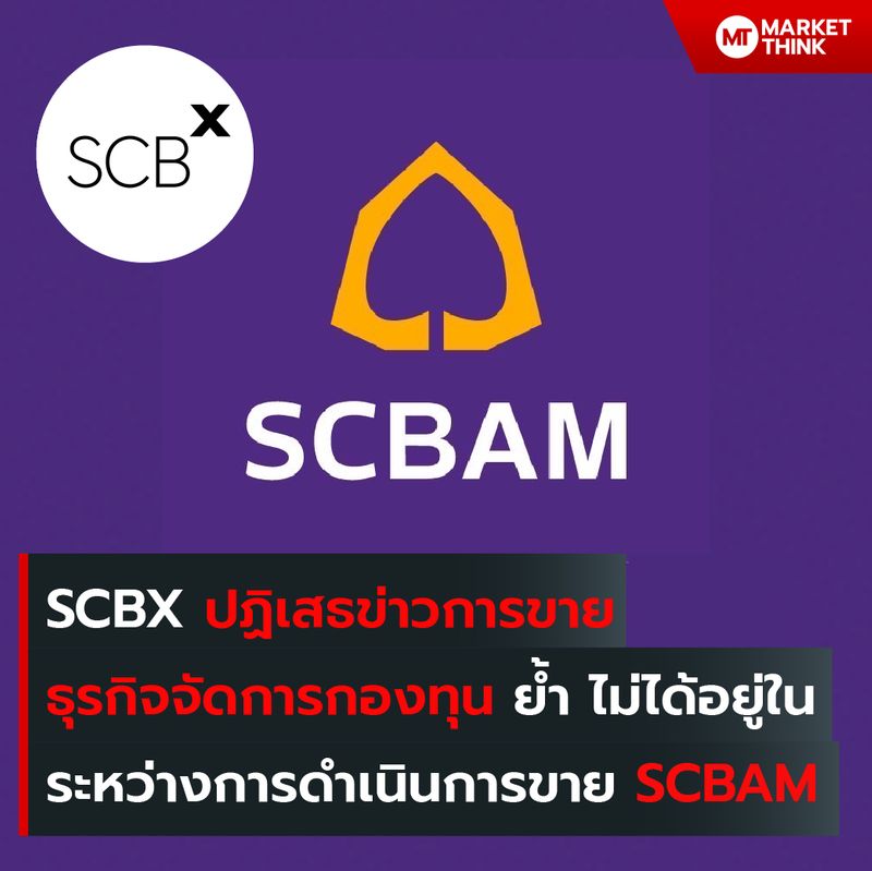 [MarketThink] SCBX ปฏิเสธข่าวการขายธุรกิจจัดการกองทุน ย้ำ ไม่ได้อยู่ในระหว่างการดำเนินการขาย ...