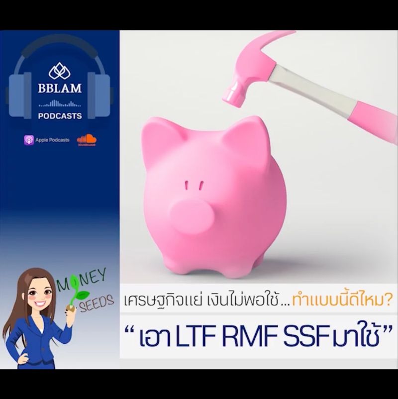 [BBLAM] กองทุน LTF - RMF ครบกำหนดแล้ว จะขายคืนออกมาดีไหมนะ? ในช่วงที่เศรษฐกิจดูท่าไม่ค่อยจะดีแบบ ...