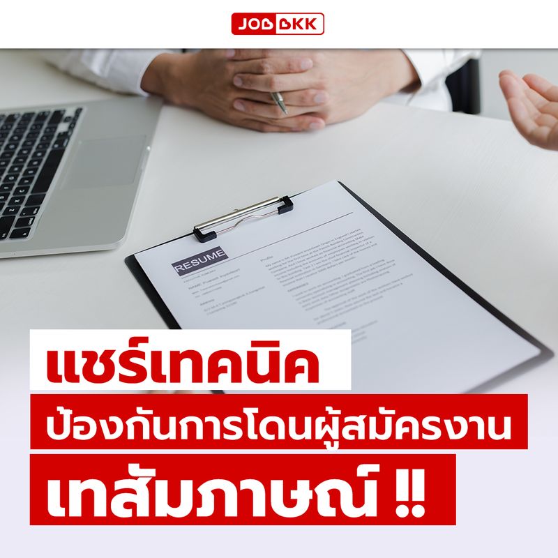 [JOBBKK.COM] นัดสัมภาษณ์แล้ว ดูน้องตื่นเต้นดีใจอยากได้งาน HR เราก็สบาย ...