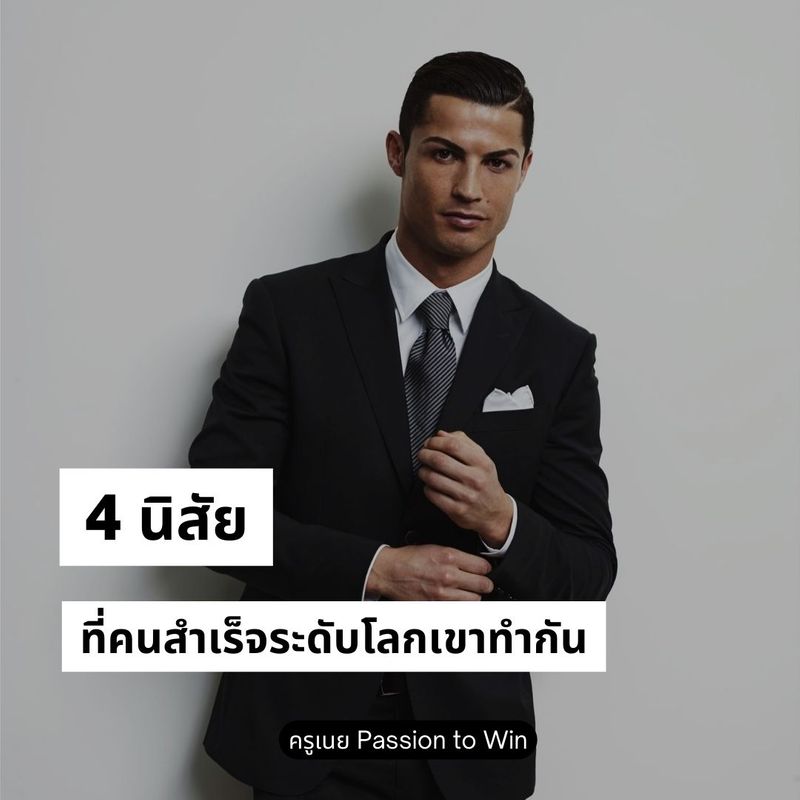 [Passion to WIN] 4 นิสัย ที่คนสำเร็จระดับโลกเขาทำกัน