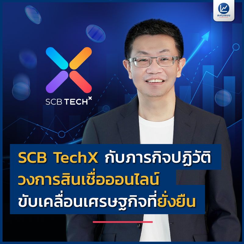 [ลงทุนแมน] SCB TechX กับภารกิจปฏิวัติวงการสินเชื่อออนไลน์ ขับเคลื่อน ...