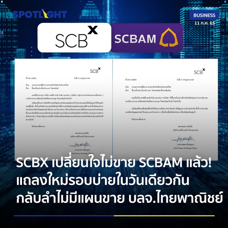 [SPOTLIGHT] SCBX เปลี่ยนใจไม่ขาย SCBAM แถลงใหม่บ่ายวันเดียวกัน กลับลำไม่มีแผนขาย ในช่วงบ่าย ...