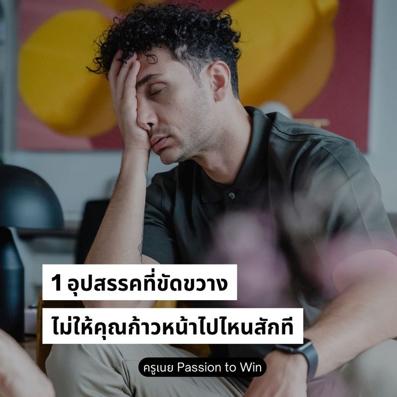 [Passion to WIN] 1 อุปสรรคที่ขัดขวาง ไม่ให้คุณก้าวหน้าไปไหนสักที