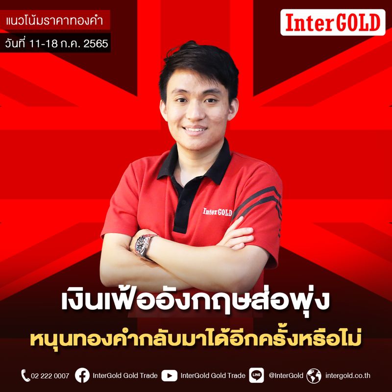 [InterGOLD Gold Trade] แนวโน้มราคาทองคำประจำวันที่ 11-18ก.ค. 2565 | เงินเฟ้ออังกฤษส่อพุ่ง หนุน ...