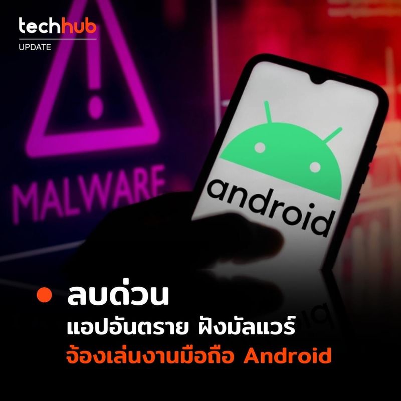 [Techhub] แอปที่เผลอลงไว้ อาจเป็นอันตรายแบบไม่รู้ตัว ใครใช้มือถือ Android ต้องระวัง เพราะถึงแม้ ...