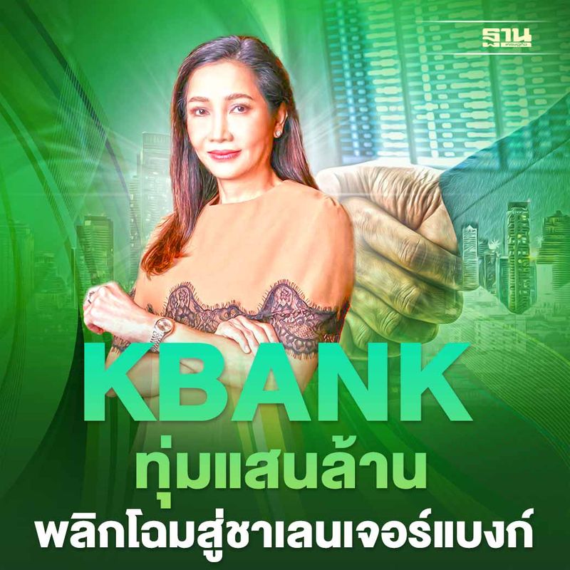 [ฐานเศรษฐกิจ_Thansettakij] KBank ทุ่ม แสนล้าน พลิกโฉมสู่ชาเลนเจอร์แบงก์ กสิกรไทย ทุ่มแสนล้าน ...