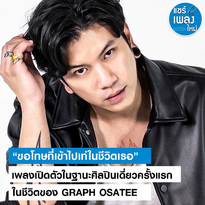 [แชร์เพลงใหม่] GRAPH OSATEE คือผลงานเดี่ยวครั้งแรกในชีวิตของ กราฟ โอสธี ...