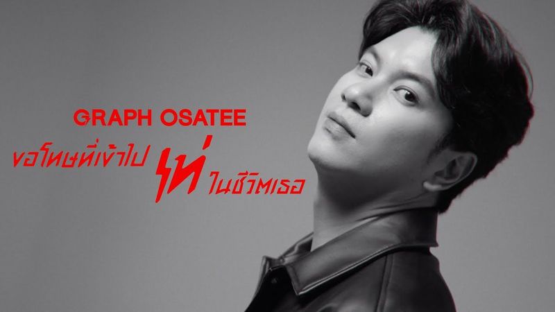 [แชร์เพลงใหม่] GRAPH OSATEE คือผลงานเดี่ยวครั้งแรกในชีวิตของ กราฟ โอสธี ...