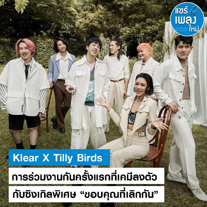 [แชร์เพลงใหม่] Klear X Tilly Birds การร่วมงานกันครั้งแรกที่เคมีลงตัว กับซิงเกิลพิเศษ “ขอบคุณที่ ...