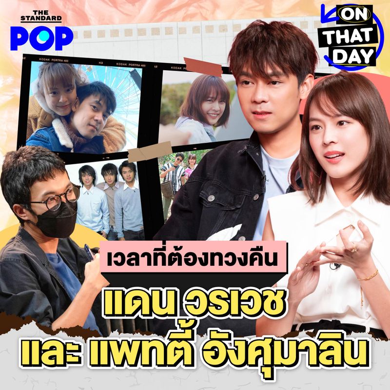 [THE STANDARD POP] เวลาที่ต้องทวงคืน แดน วรเวช และ แพตตี้ อังศุมาลิน 📌 ...