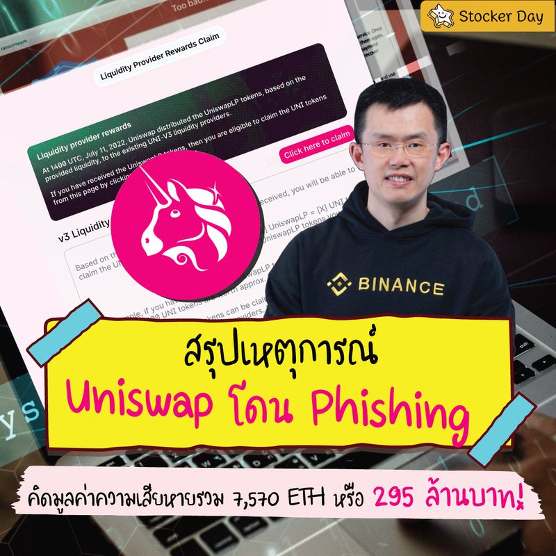 [Stocker Day] สรุปเหตุการณ์ผู้ใช้งาน Uniswap โดน Phishing เมื่อเช้านี้ ส่งผลให้ ETH โดยขโมยไป ...