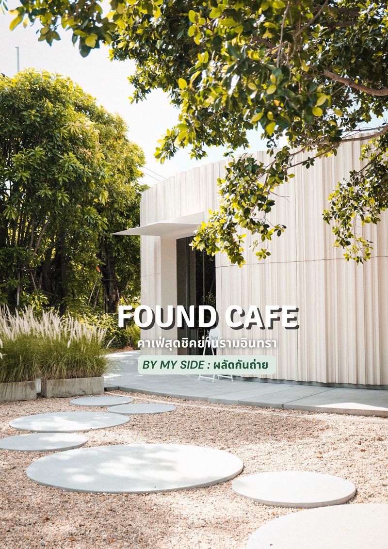 [By My Side: ผลัดกันถ่าย] FOUND CAFE | คาเฟ่สุดชิคย่านรามอินทรา ⛅️ ...