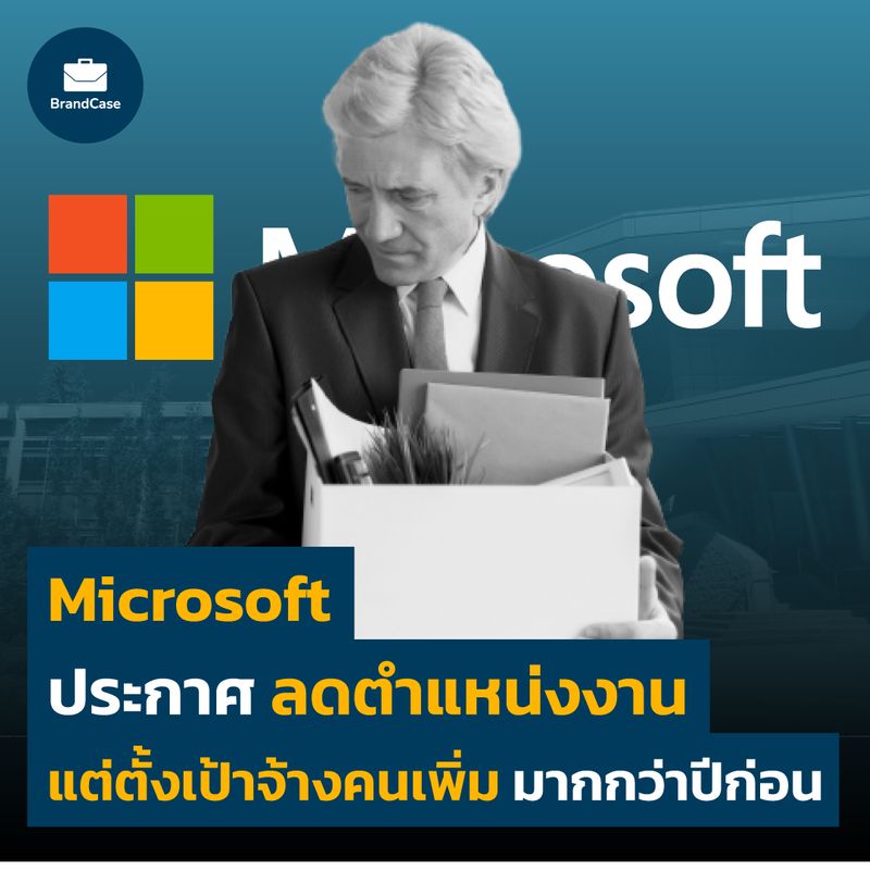 [BrandCase] Microsoft ประกาศ ลดตำแหน่งงาน แต่ตั้งเป้าจ้างคนเพิ่ม มากกว่าปีก่อน - ล่าสุดทาง ...