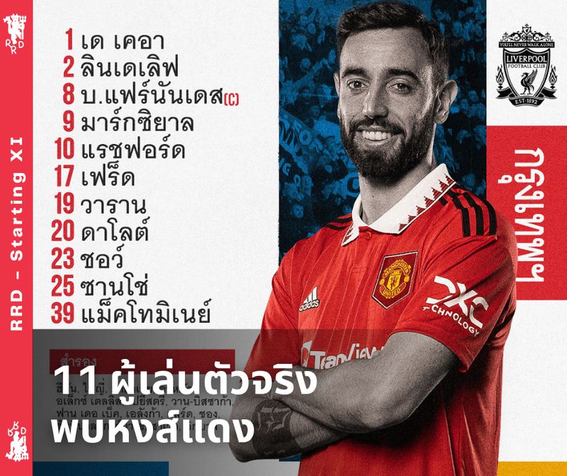 [Random Red Devils - RRD] Starting-XI First pre-season game กัปตันแม็ค ...