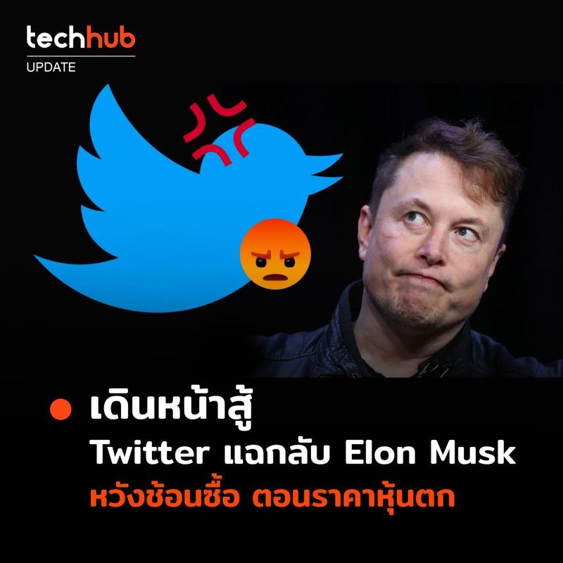 [Techhub] ใครจะยอม.. ทีมทนายความที่มีอำนาจสูงสุดของ Twitter กำลังเตรียมพร้อมที่จะสู้กับ Elon ...