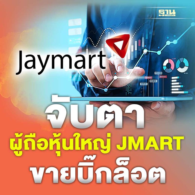 [ฐานเศรษฐกิจ_Thansettakij] จับตาผู้ถือหุ้นใหญ่ JMART ขายบิ๊กล็อต 10.93 ล้านหุ้น มูลค่า 500 ล้าน ...