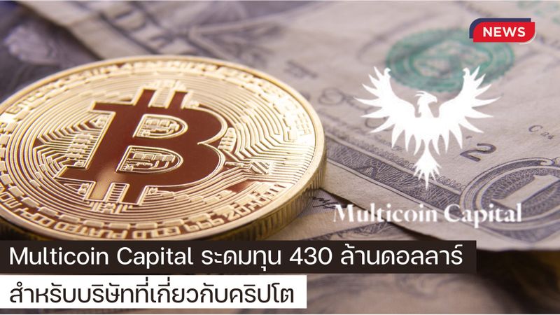 [Crypto Wolves] Multicoin Capital นักลงทุนด้าน crypto ที่มีชื่อเสียงได้ ...